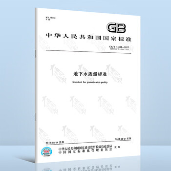  GB/T 14848-2017 地下水质量标准 2021年注册给水排水专业考试新增标准规范