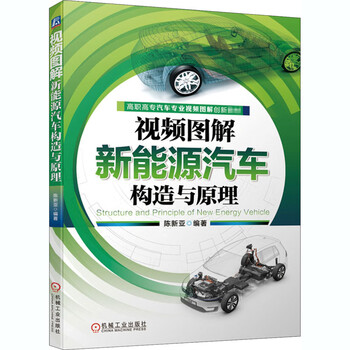 视频图解新能源汽车构造与原理