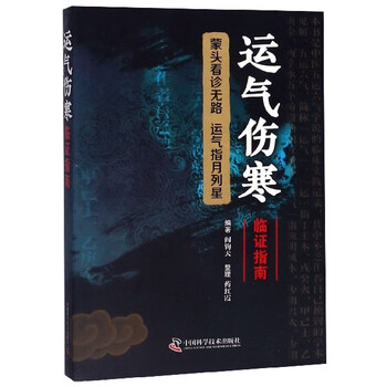 运气伤寒临证指南