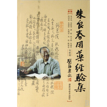 朱良春用药经验集(修订版)