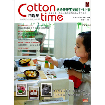 送给亲亲宝贝的手作小物(Cotton time精选集)