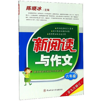 新阅读与作文（六年级 第9次修订）