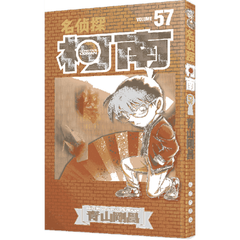 名侦探柯南57（新装再编版）