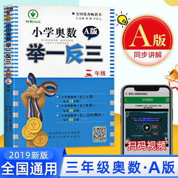 小学奥数举一反三思维训练小学数学123456年级上下册竞赛教程同步专项讲解练习天天练AB版可选 三年级A版