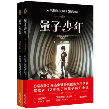 量子少年：三道锁的门 寻找永恒之子（共2册）