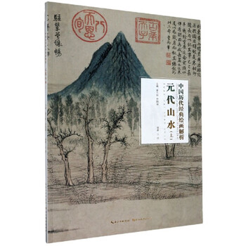 元代山水（上）/中国历代经典绘画解析