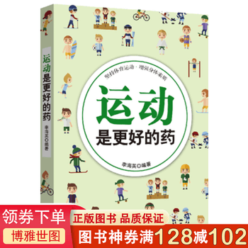 运动是更好的药  家庭医生生活 运动对身体的影响的全面性是所有药物不能代替的 只有运动起