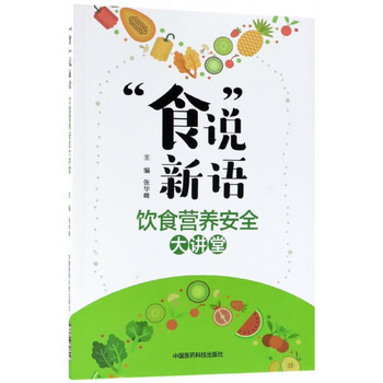食说新语(饮食营养安全大讲堂)