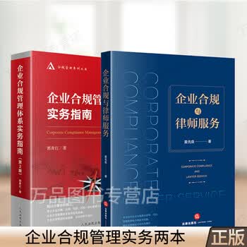 正版 企业合规管理体系实务指南 第2版+企业合规与律师服务 企业法务管理内部控制风险管理 企业合规原理风险管理和律师合规业务