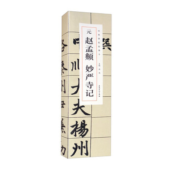 经典碑帖临摹卡：元 赵孟頫 妙严寺记（套装全二卷）