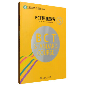 BCT标准教程3【正版图书】