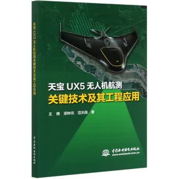 天宝UX5无人机航测关键技术及其工程应用