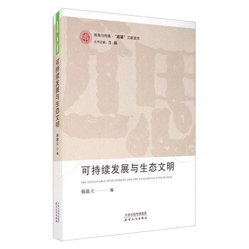 {正版新书}可持续发展与生态文明9787201158006