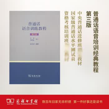 普通话语音训练教程(第3版)