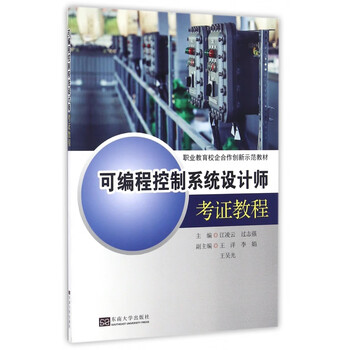 可编程控制系统设计师考证教程(职业教育校企合作创新示范教材)