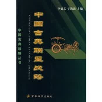中国古典联盟战略【正版图书】
