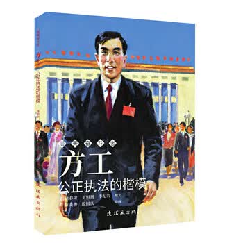 方工(公正执法的楷模)/最美奋斗者