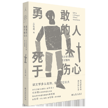 勇敢的人死于伤心：与文学为伴的生活冒险