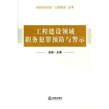 工程建设领域职务犯罪预防与警示/预防职务犯罪以案释法丛书