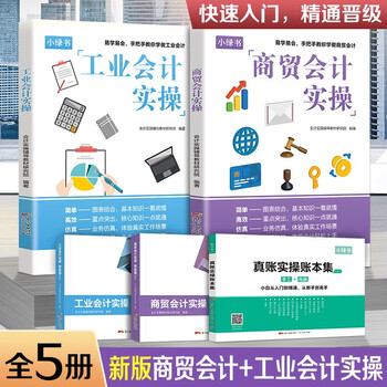工业商贸会计实操职业教材2册 赠单据手工账本 商贸会计实操工业会计实操 工业商贸会计实操2册