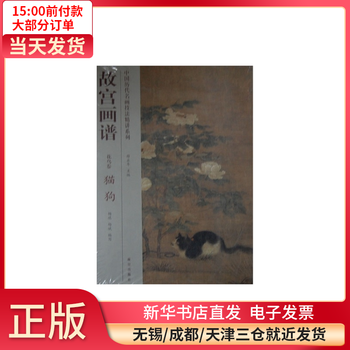 故宫画谱（猫狗）