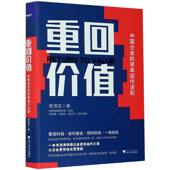 重回价值(中国企业的资本运作法则)(精)