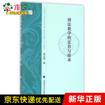 刑法教学的宏旨与技术