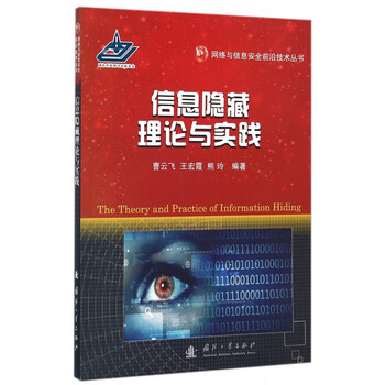 信息隐藏理论与实践/网络与信息安全前沿技术丛书