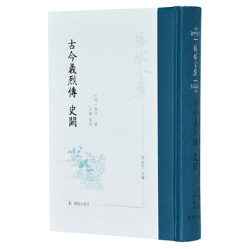 古今义烈传 史阙（张岱全集 胡益民主编）（明）张岱著 石梅点校