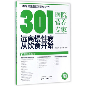 301医院营养专家(远离慢性病从饮食开始)