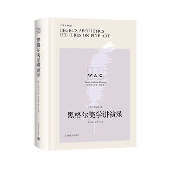 黑格尔美学讲演录 黑格尔 哲学/* 9787532782901