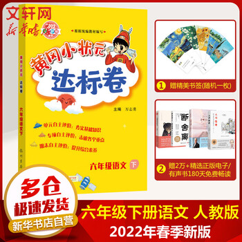 2022年春新版 黄冈小状元达标卷 六年级下册语文 人教部编版