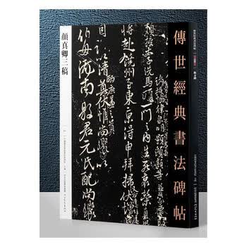 颜真卿三稿-传世经典书法碑帖-62 本书委会 河北教育 9787554537510 艺术 书籍