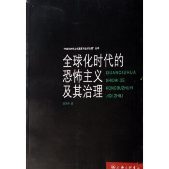 全球化时代的恐怖主义及期治理 【正版图书，放心购买】