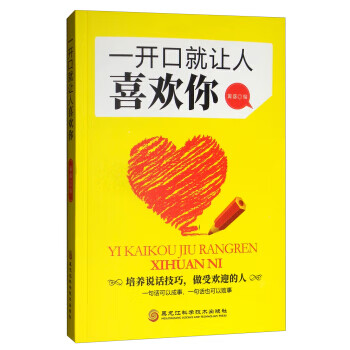 一开口就让人喜欢你 篱落 9787538899719 黑龙江科学技术出版社