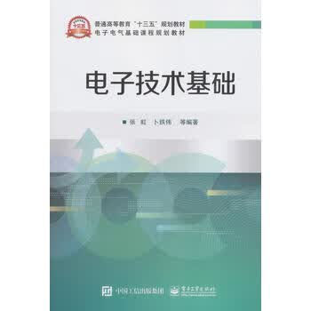 电子技术基础张虹等 电子工业出版社 9787121330322