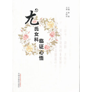 尤氏女科临证心悟【正版图书】