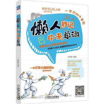 懒人秒记中考单词  吴帝德  机械工业出版社  外语学习 书籍