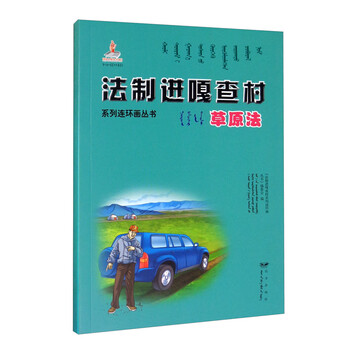 草原法/法制进嘎查村系列连环画丛书