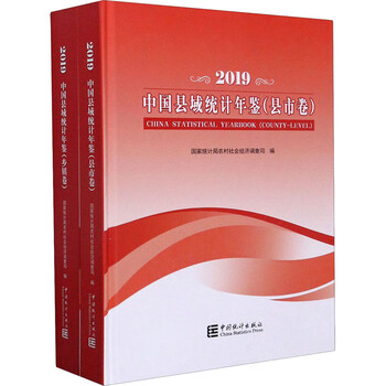 中国县域统计年鉴 2019(全2册)