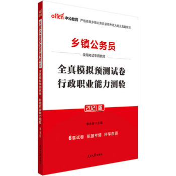 中公教育2021乡镇公务员录用考试：全真模拟预测试卷行政职业能力测验
