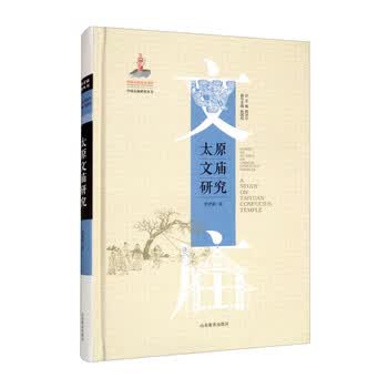 国家出版基金项目 太原文庙研究（中国文庙研究丛书）集中国文庙之精华 传中华文化之薪火