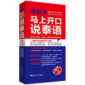 零起点马上开口说泰语