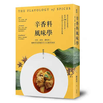 现货辛香料风味学 辛料 香料 调味料 图解香气搭配的全方位应用指南 台版原版 香料女王陈爱玲 麦浩斯