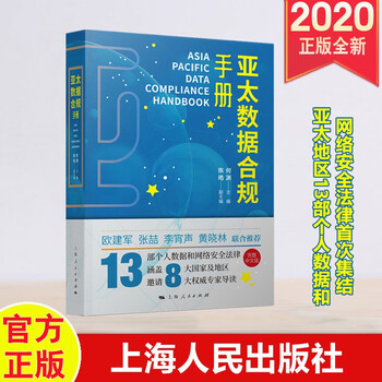 亚太数据合规手册（完整中文版） 上海人民出版社 2020年亚太地区数据隐私和网络安全法律汇编