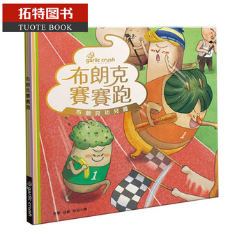 预售 妙蒜小农布朗克赛赛跑爱上幼儿园(玩读绘本)妙蒜工作室台版书