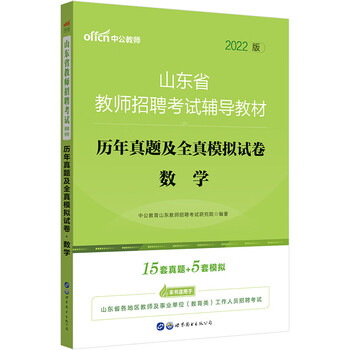 中公教育2022山东省教师招聘考试教材：历年真题及全真模拟试卷数学