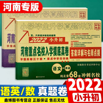 郑州发货2022河南十大名校招生真卷精编语文英语数学测试卷百校联盟河南小升初名校入学摸底真卷一套2本
