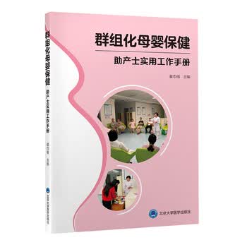 正版 群组化母婴保健———助产士实用工作手册 翟巾帼 北京大学医学出版社