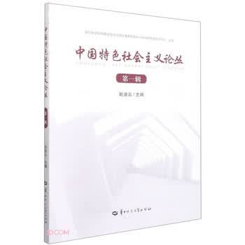 中国特色社会主义论丛(第1辑)